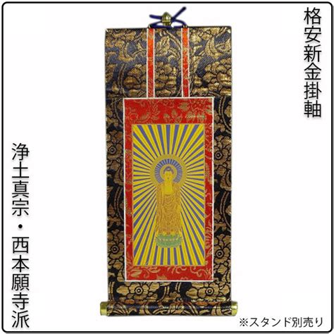 掛軸新金浄土真宗西本願寺派ご本尊のみサイズ大30代 仏壇仏具の仏縁堂