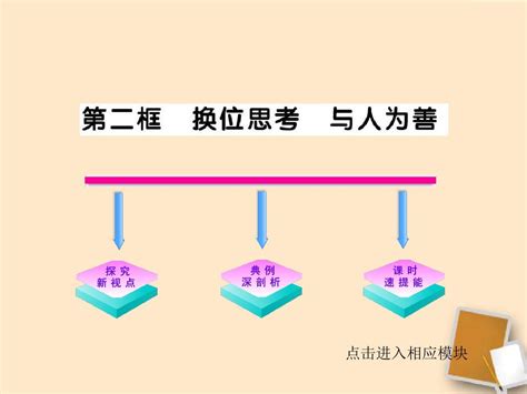 八年级政治上册 4 9 2换位思考 与人为善课件 人教实验版讲解 word文档在线阅读与下载 无忧文档