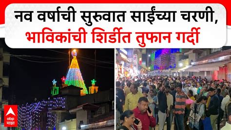 Shirdi New Year नव वर्षाची सुरुवात साईंच्या चरणी भाविकांची शिर्डीत