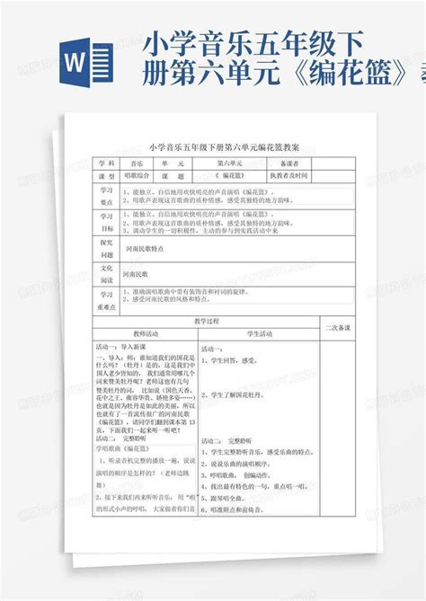 小学音乐五年级下册第六单元编花篮教案 Word模板下载 编号lazzxraj 熊猫办公