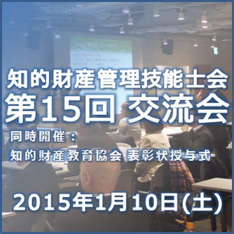知的財産管理技能士会 【第15回交流会】2015年1月