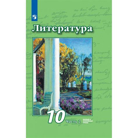 Литература. 10 класс. Учебник. Базовый и углубленный уровни. Часть 2 ...
