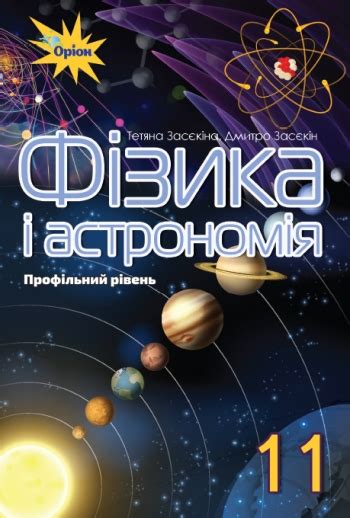 Фізика і астрономія 11 клас. Профільний рівень, Тетяна Засєкіна ...