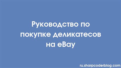 Руководство по покупке деликатесов на Ebay Sharp Coder Blog