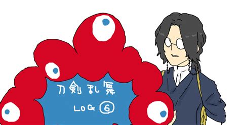 刀剣乱舞 刀剣乱舞 ツイッターログ⑥ フヒヒの人のイラスト Pixiv