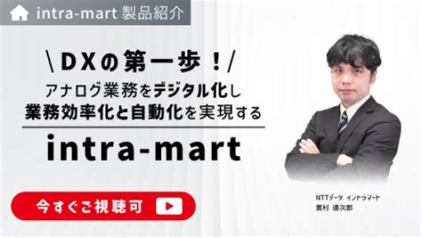Dxの第一歩！アナログ業務をデジタル化し業務効率化と自動化を実現する「intra Mart」（製品説明会／2025年3月） │ Dxの第一歩