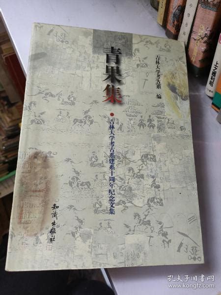 青果集吉林大学考古专业成立二十周年考古论文集吉林大学考古学系 编孔夫子旧书网