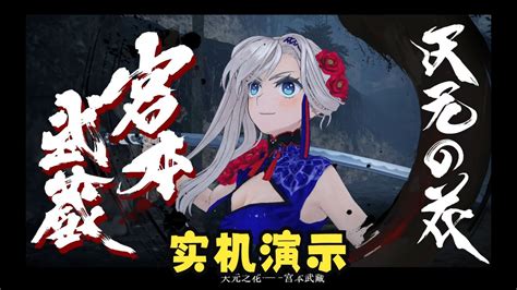 Fate Samurai Remnant 宫本伊织宫本武藏最新实机演示 Youtube
