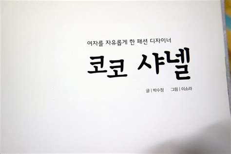 여자를 자유롭게 한 패션디자이너 코코샤넬 참 멋진 여성 책읽기 네이버 블로그 여자를 자유롭게 한 패션디자이너 코코샤넬 참 멋진 여성 책읽기 네이버 블로그