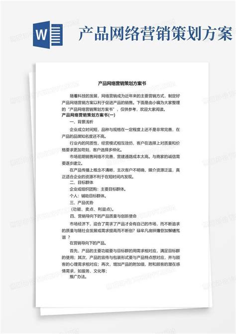 产品网络营销策划方案书word模板下载编号qnvvnokm熊猫办公