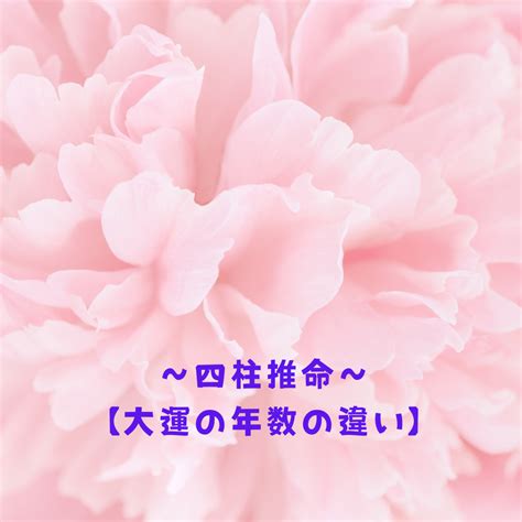 ～四柱推命～【大運の年数の違い】 輝く未来への懸け橋 ～鑑定士 松原伊吹blog～