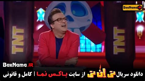 دانلود سریال تی ان تی قسمت ۱۶ مسابقه تیانتی حامد اهنگی نماشا