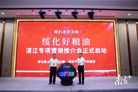 助力绥化粮油产品走出去！绥化好粮油湛江专项营销推介会圆满举行刘稳品牌建设