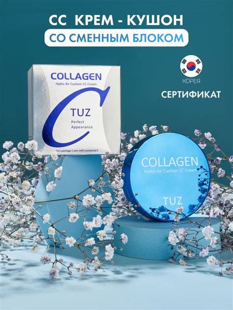Кушон для лица с коллагеном TUZ - купить с доставкой по выгодным ценам ...