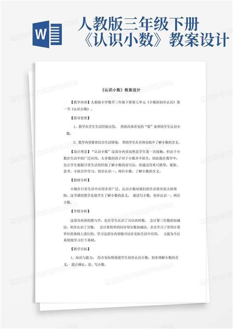 人教版三年级下册《认识小数》教案设计word模板下载编号qojddxag熊猫办公