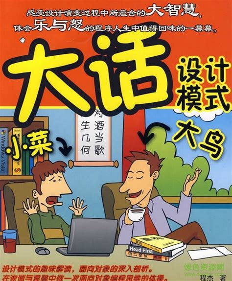 大话设计模式 高清pdf图片预览绿色资源网