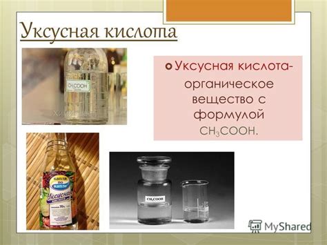 Презентация на тему: "История открытия уксусной кис-ты и ее ...