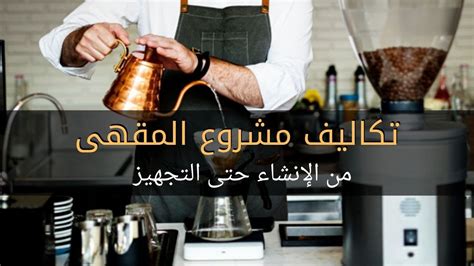 تكاليف المقهى من البداية حتى الإنشاء Youtube