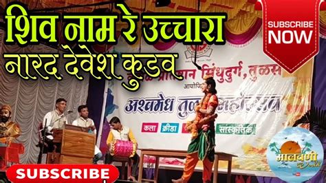 🌍शिव नाम रे उच्चारा नारद देवेश कुडव याचे सुंदर गायनमाऊली दशावतार नाटय