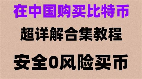 中國怎么買美國國債，買比特幣怎么操作沒有ssn怎么買btc歐意永續btc交易平臺支付寶 微信購買usdt 數字交易所排行