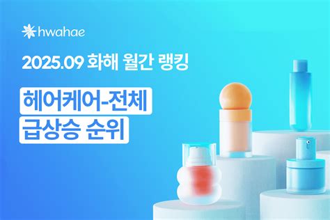 화해 월간 랭킹 2025년 9월 헤어케어