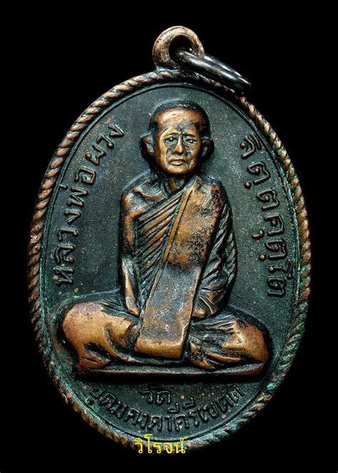 สายตรง หลวงปู่ผาง จิตฺตคุตฺโต พระอรหันต์วัดดูน และพระเกจิอาจารย์ จ ขอนแก่น ส่งทุกท่านเข้านอน