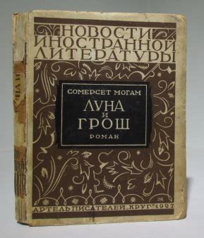 Антикварная книга "Луна и грош" Моэм С 1927, - купить в книжном ...