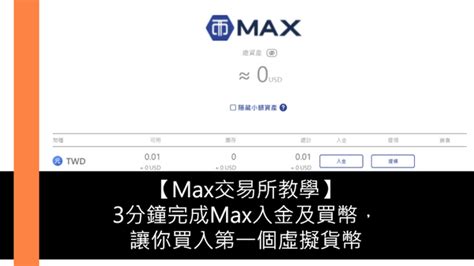【max交易所教學】3分鐘完成max入金及買幣，讓你買入第一個虛擬貨幣
