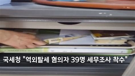 국세청 해외재산 빼돌린 역외탈세 혐의자 세무조사 Youtube