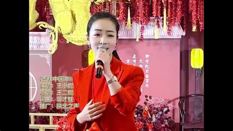 王小妮现场演唱《吉祥中国年》送上最美好的祝福！陕北之声 Youtube