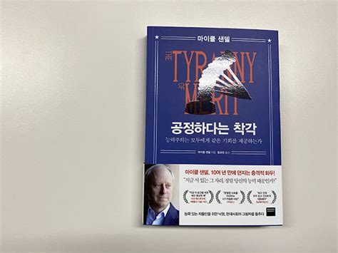 공정하다는 착각 마이클 샌델