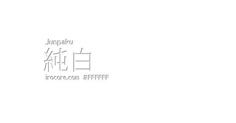 純白 じゅんぱく とは日本の色和色