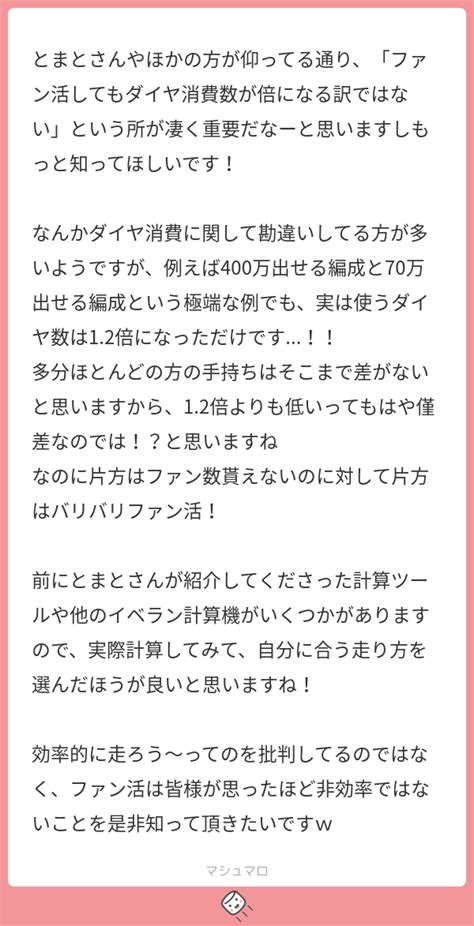 とまとさんやほかの方が仰ってる通り、「ファン活してもダイヤ消費数が倍になる訳ではない」という所が凄く重要だなーと思いますしもっと知ってほしい