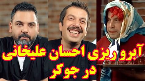 آبرو ریزی احسان علیخانی در قسمت آخر جوکر Youtube