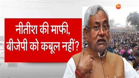 Nitish Kumar On Sex पहले महा गलती और फिर माफ़ी Bjp को Sorry कबूल
