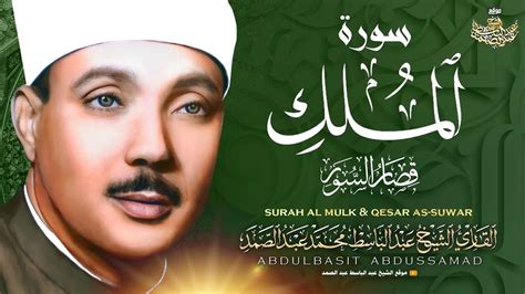 أروع ما جود الشيخ عبدالباسط عبد الصمد سورة الملك وقصار السور