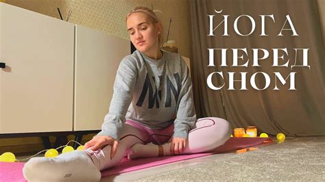 ЙОГА ПЕРЕД СНОМ ВЕЧЕРНЯЯ для начинающих Youtube