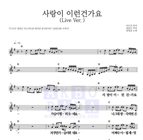 임영웅 사랑이 이런 건가요 Live Ver 악보