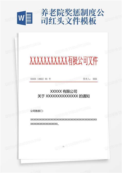 公司红头文件标准可直接使用word模板下载编号lxeajmgq熊猫办公