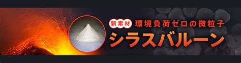 Eyecatch2 火山灰 シラスバルーンの販売なら【シラス夢本舗】にお任せ！