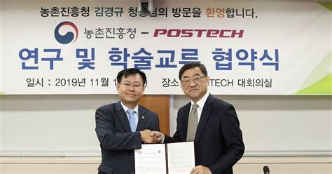 농촌진흥청 포항공과대 업무협약 체결
