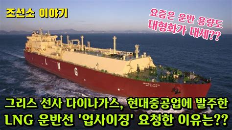 Cc한글자막 그리스 선사 다이나가스 현대중공업에 발주한 Lng운반선 업사이징 요청한 이유는 Youtube