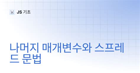 나머지 매개변수와 스프레드 문법 Js 기초