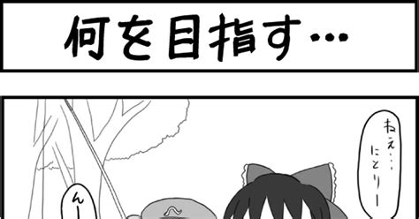 東方 東方4コマ その29 ちえのりんご＠絵仕事欲しいのイラスト Pixiv