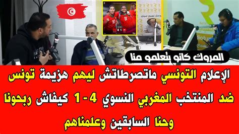 الإعلام التونسي ماتصرطاتش ليهم هزيمة تونس ضد المنتخب المغربي النسوي 4 1
