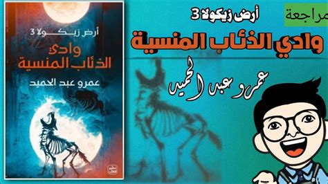 مراجعة رواية وادي الذئاب المنسية أرض زيكولا 3 للكاتب عمرو عبد الحميد