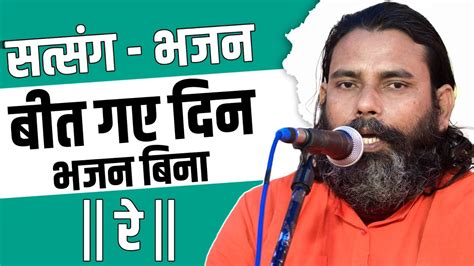 बीत गए दिन भजन बिना रे पुज्य स्वामी रविन्द्र बाबा संतमत सत्संग भजन