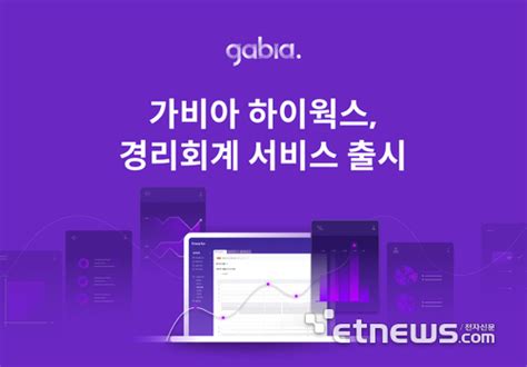 가비아 하이웍스 경리회계 서비스 출시 전자신문