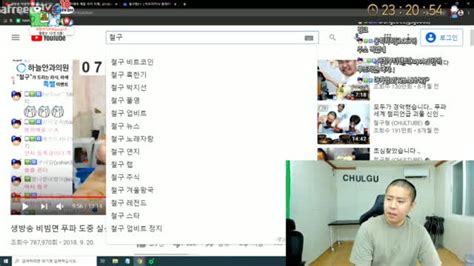 [클립]철구vs과거 철구 레전드 뭉크몽10만개미션 푸파대결 비빔면5개 벌칙 바로240시간방송 아프리카tv Vod