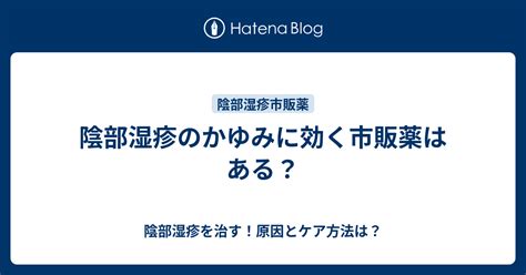 陰部湿疹のかゆみに効く市販薬はある？ 陰部湿疹を治す！原因とケア方法は？